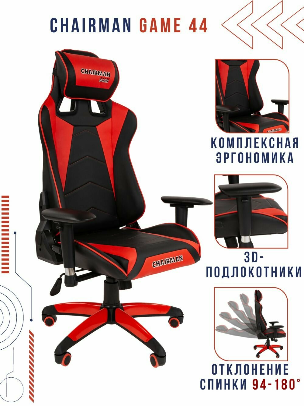 Игровое компьютерное кресло с регулируемыми подлокотниками CHAIRMAN GAME 44, экокожа, черный/красный