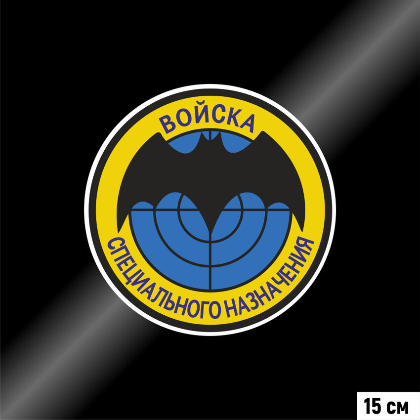 Наклейка на авто "Войска Специального Назначения", 150*150 мм