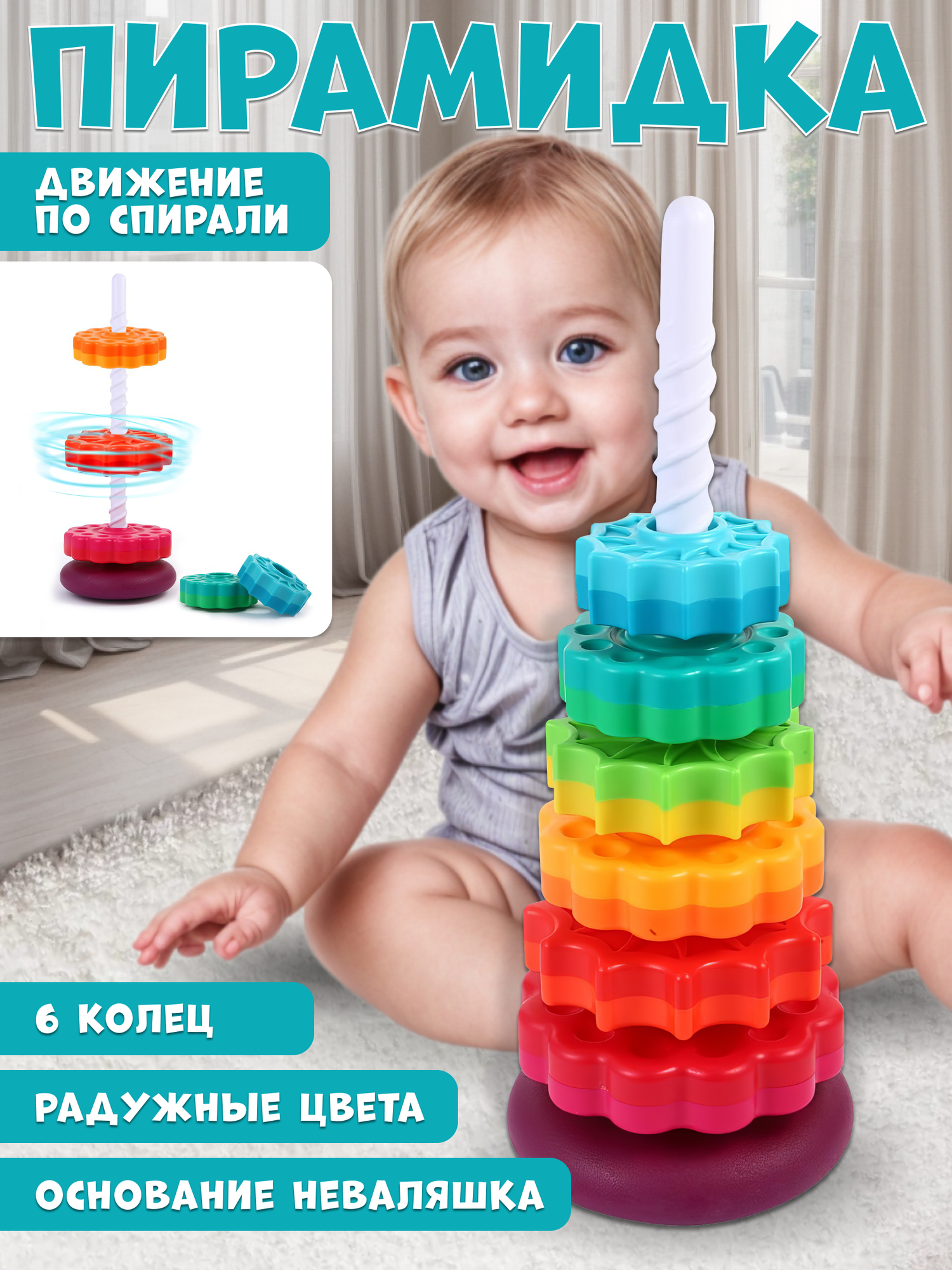 Развивающая игрушка детская пирамидка шестеренки для малышей, 6 колечек