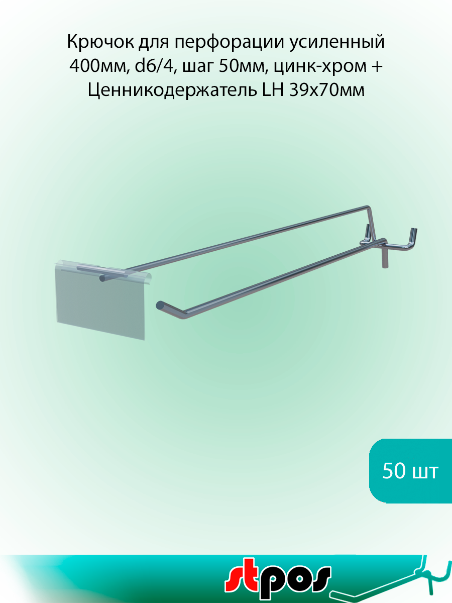 Комплект Крючок для перфорации одинарный с цд 400мм, цинк-хром, d6/4мм, шаг 50, усиленный + ЦД LH39х70 - 50шт