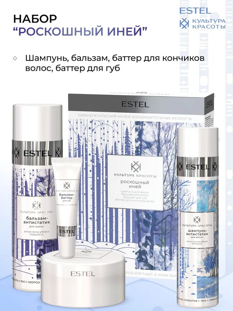KK/N1 Набор "Роскошный иней" ESTEL культура красоты (Шампунь 250+бальзам 200+баттер для губ 10 + баттер для волос 30)