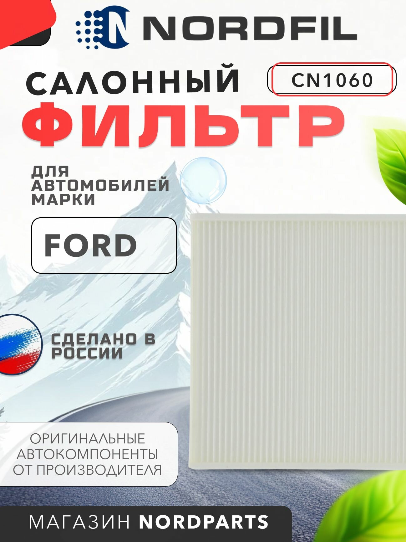 Фильтр салонный FORD Transit 2007 Nordfil арт. CN1060 OEM 1745604