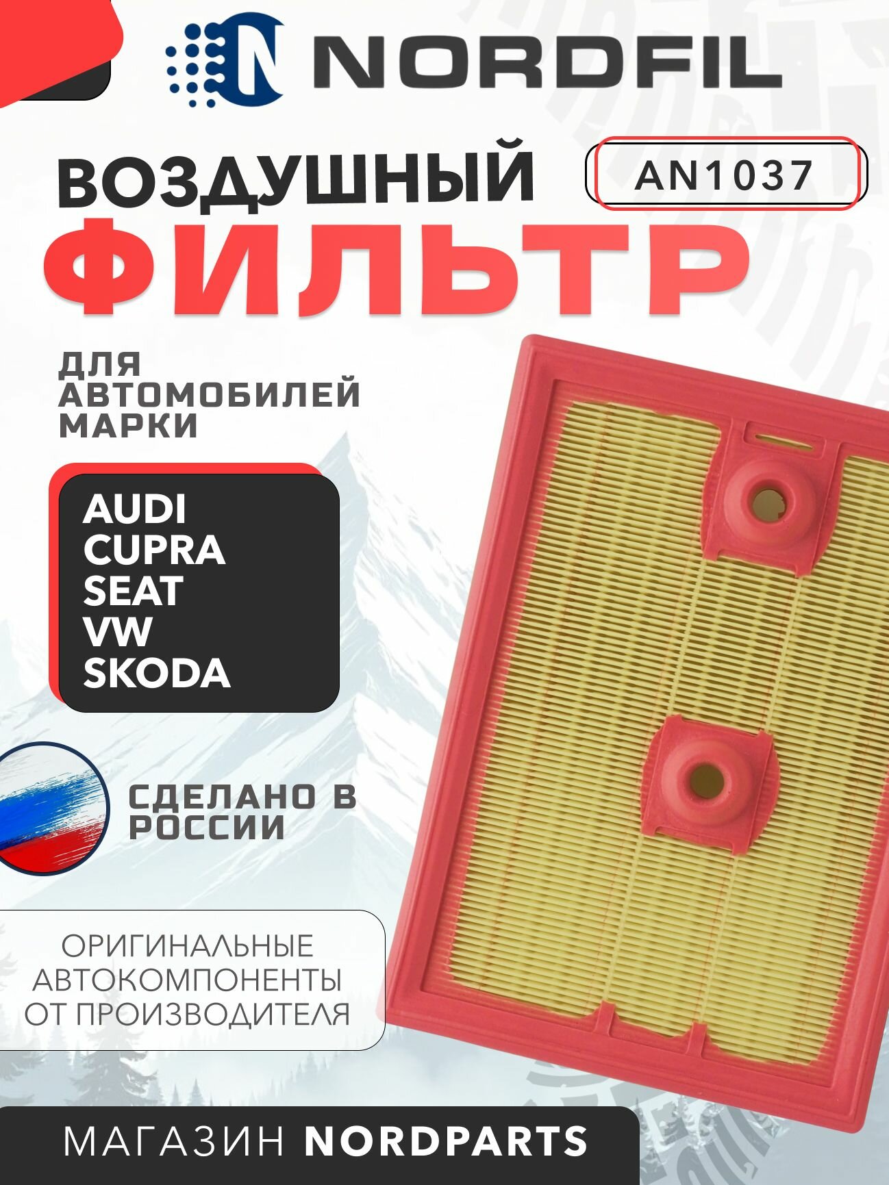 Фильтр воздушный Audi A1, Q3, Skoda Kodiaq, Octavia III-IV, VW Polo V, Tiguan I-II Nordfil арт. AN1037 OEM04E129620