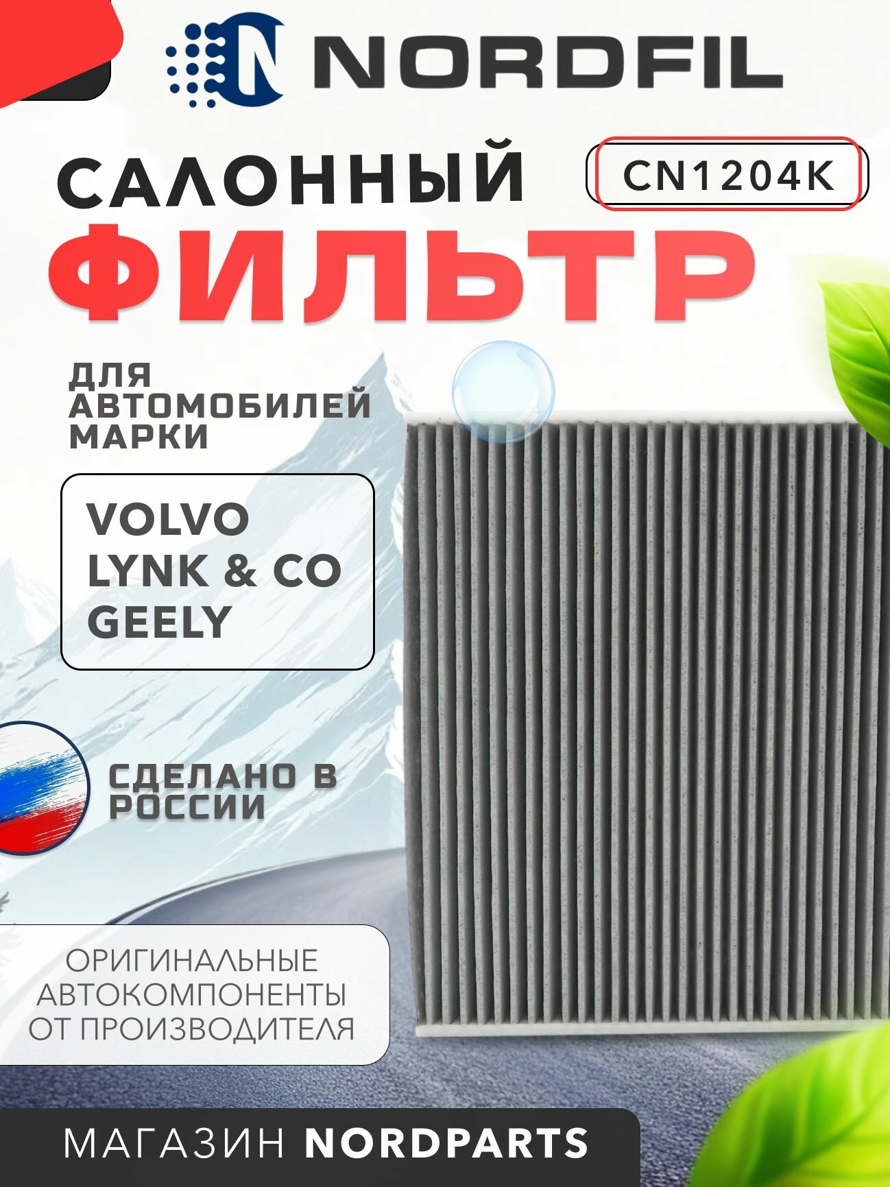 Фильтр салонный VOLVO C40, XC40, EX40, LYNK & CO 01, 02, 03, 05, GEELY Monjaro Nordfil арт. CN1204K OEM 20346182