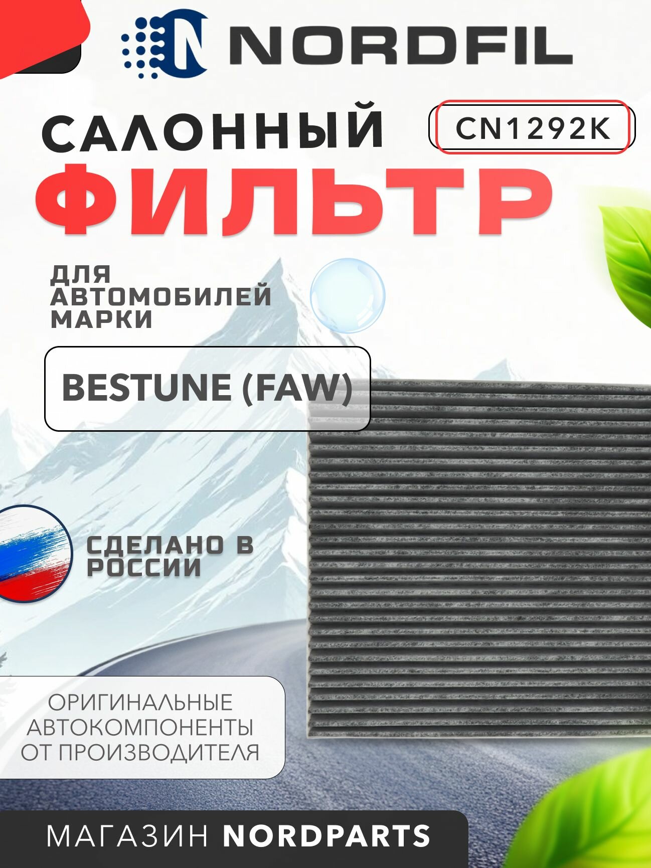 Фильтр салонный Bestune (FAW) T77 Nordfil арт. CN1292K OEM 1EA061P11