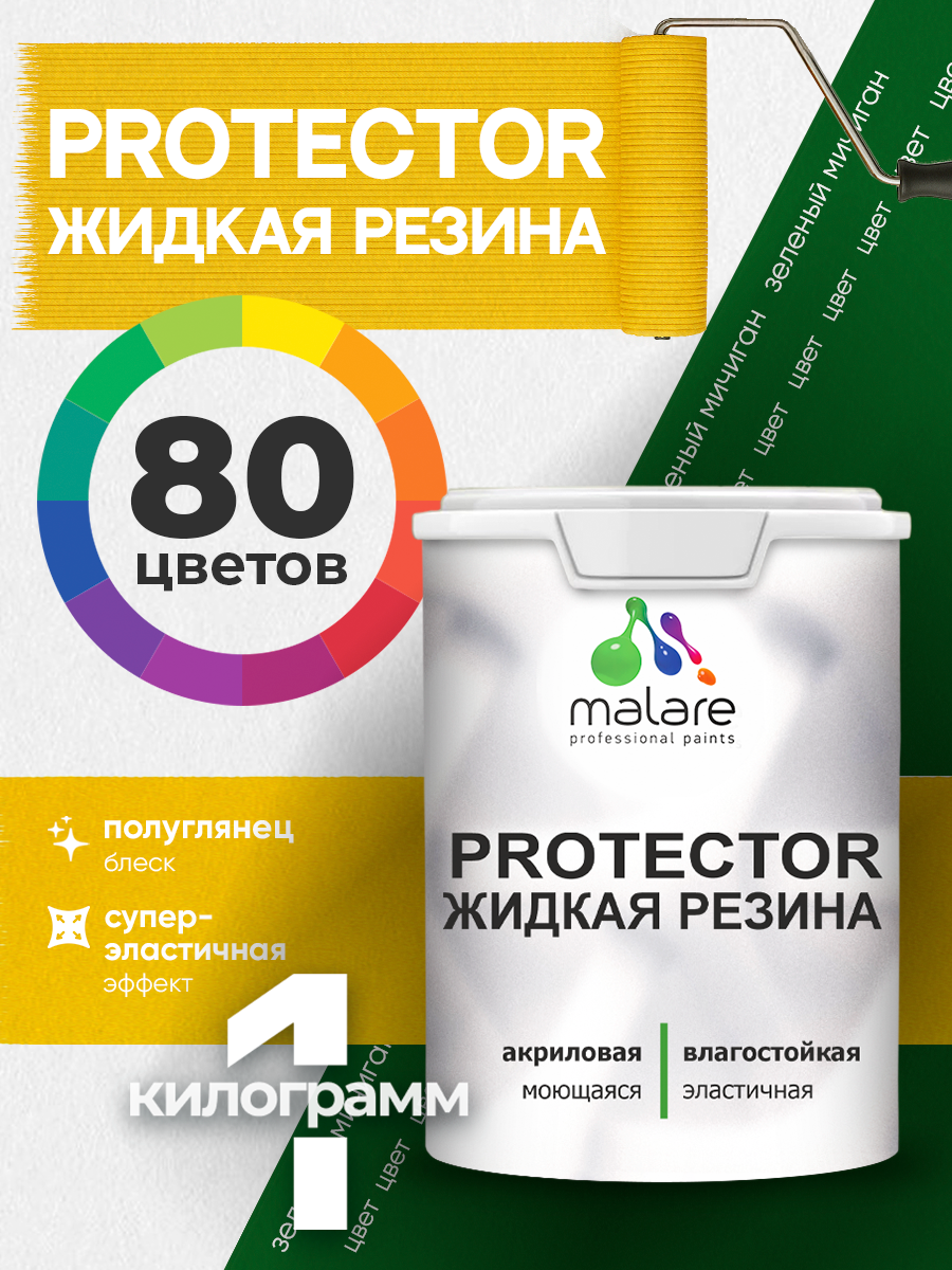 Жидкая резина Malare PROTECTOR, эластичная резиновая краска для внутренних и наружных работ, универсальная для дерева, бетона, металла, быстросохнущая, влагостойкая, полуглянцевая, зеленый мичиган, 1 кг.