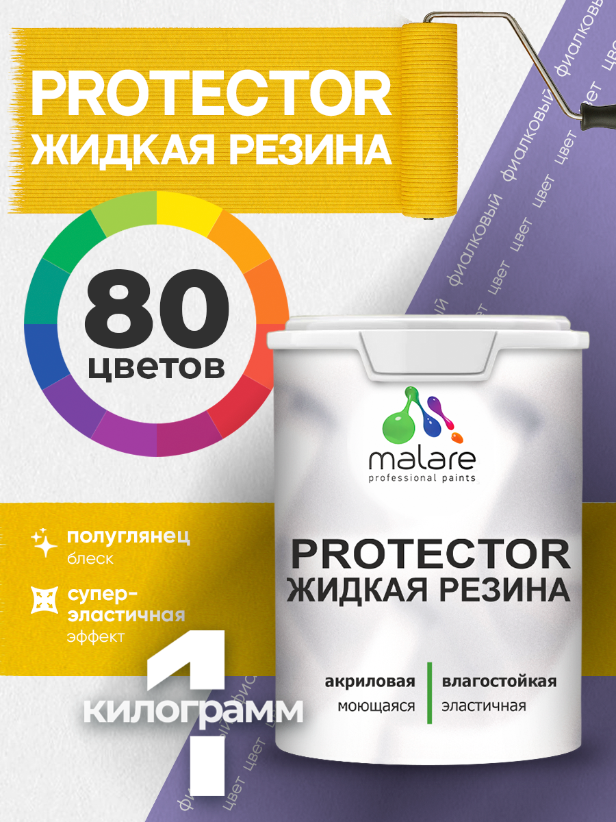 Жидкая резина Malare PROTECTOR, эластичная резиновая краска для внутренних и наружных работ, универсальная для дерева, бетона, металла, быстросохнущая, влагостойкая, полуглянцевая, фиалковый, 1 кг