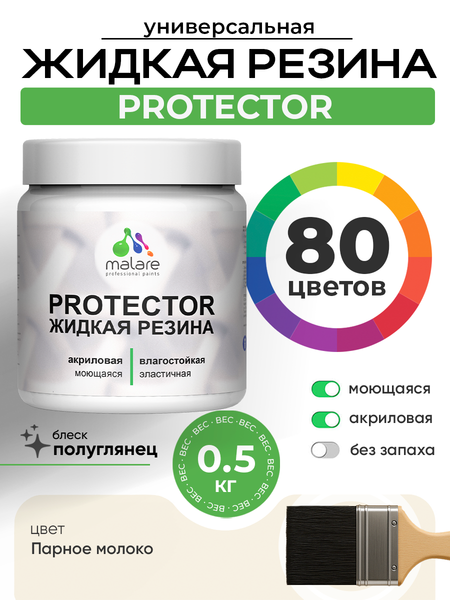 Жидкая резина Malare PROTECTOR, эластичная резиновая краска для внутренних и наружных работ, универсальная для дерева, бетона, металла, быстросохнущая, влагостойкая, полуглянцевая, парное молоко, 0.5 кг