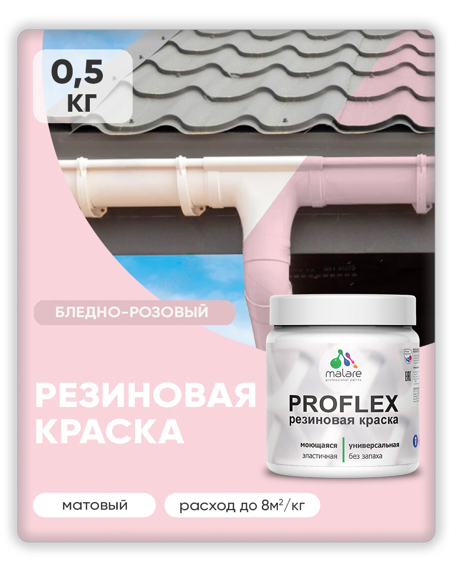 Краска резиновая Malare ProfleX жидкая резина для наружных и внутренних работ, быстросохнущая моющаяся, матовая, бледно-розовый, 0.5 кг