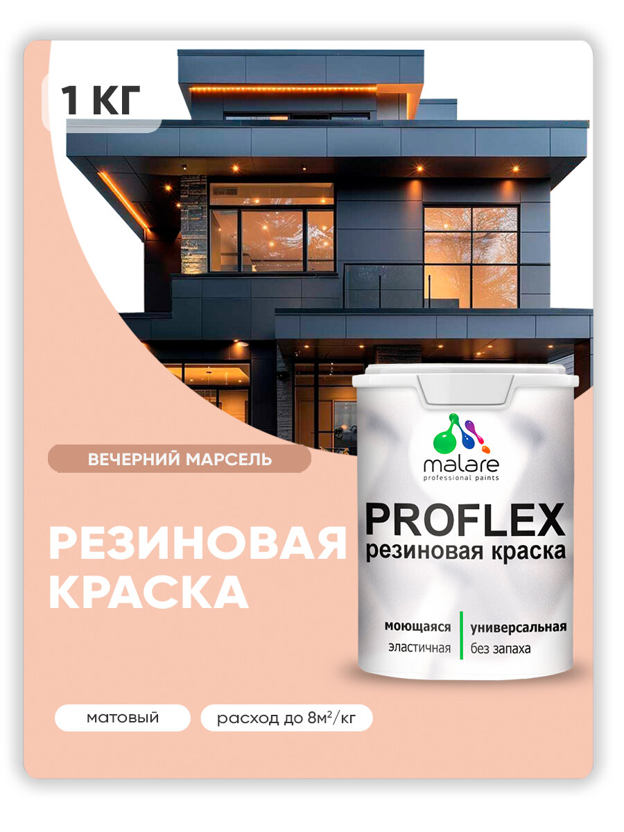 Краска резиновая Malare ProfleX жидкая резина для наружных и внутренних работ, быстросохнущая моющаяся, матовая, вечерний марсель, 1 кг