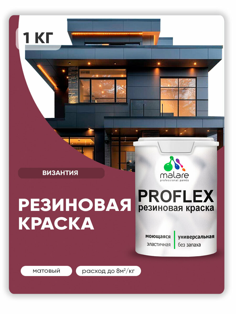 Краска резиновая Malare ProfleX жидкая резина для наружных и внутренних работ, быстросохнущая моющаяся, матовая, византия, 1 кг