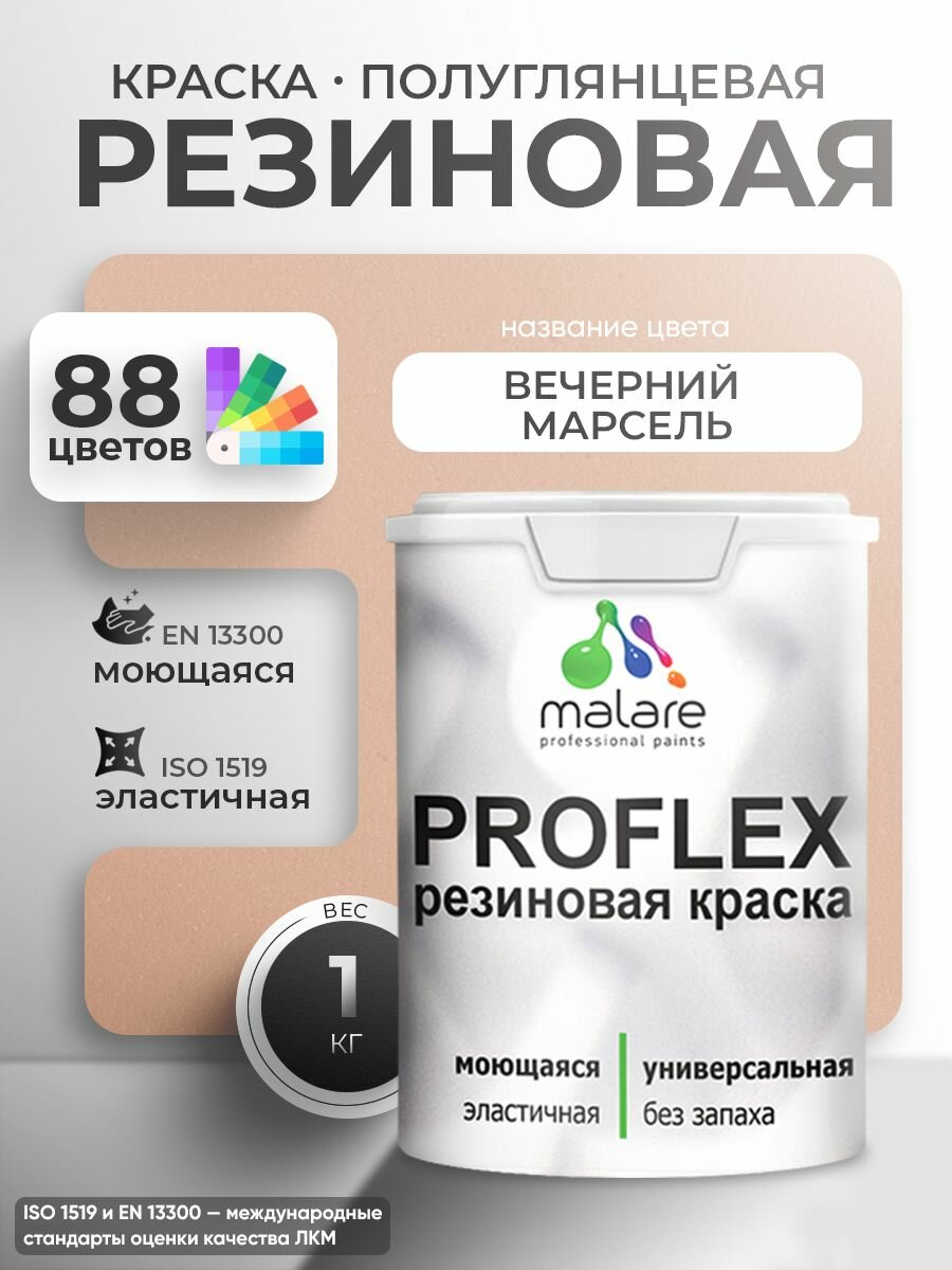 Краска резиновая Malare ProfleX жидкая резина для наружных и внутренних работ, быстросохнущая моющаяся, полуглянцевая, вечерний марсель, 1 кг