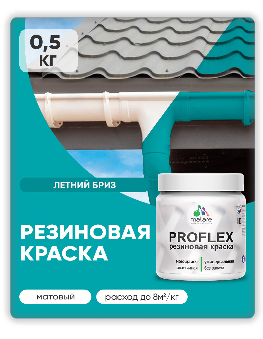 Краска резиновая Malare ProfleX жидкая резина для наружных и внутренних работ, быстросохнущая моющаяся, матовая, летний бриз, 0.5 кг