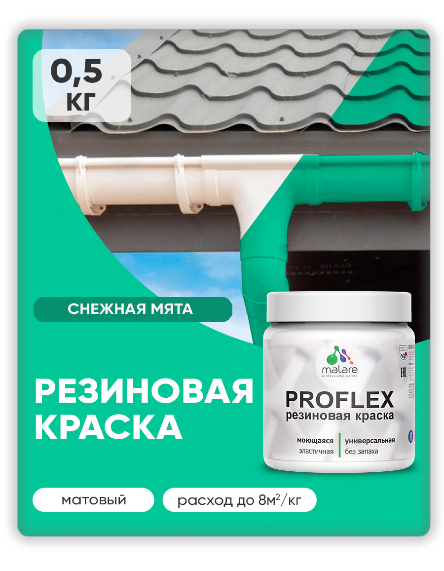 Краска резиновая Malare ProfleX жидкая резина для наружных и внутренних работ, быстросохнущая моющаяся, матовая, снежная мята, 0.5 кг