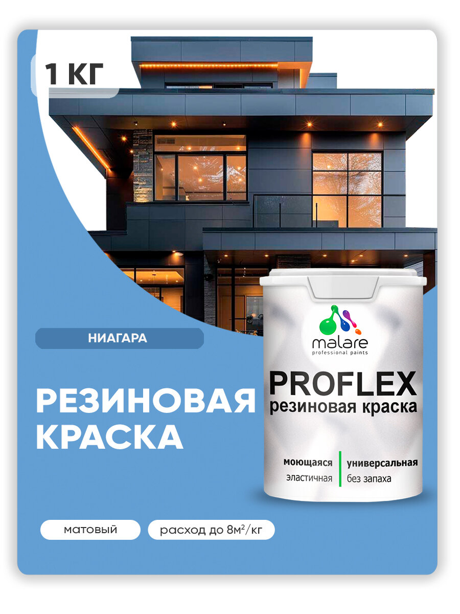 Краска резиновая Malare ProfleX жидкая резина для наружных и внутренних работ, быстросохнущая моющаяся, матовая, ниагара, 1 кг