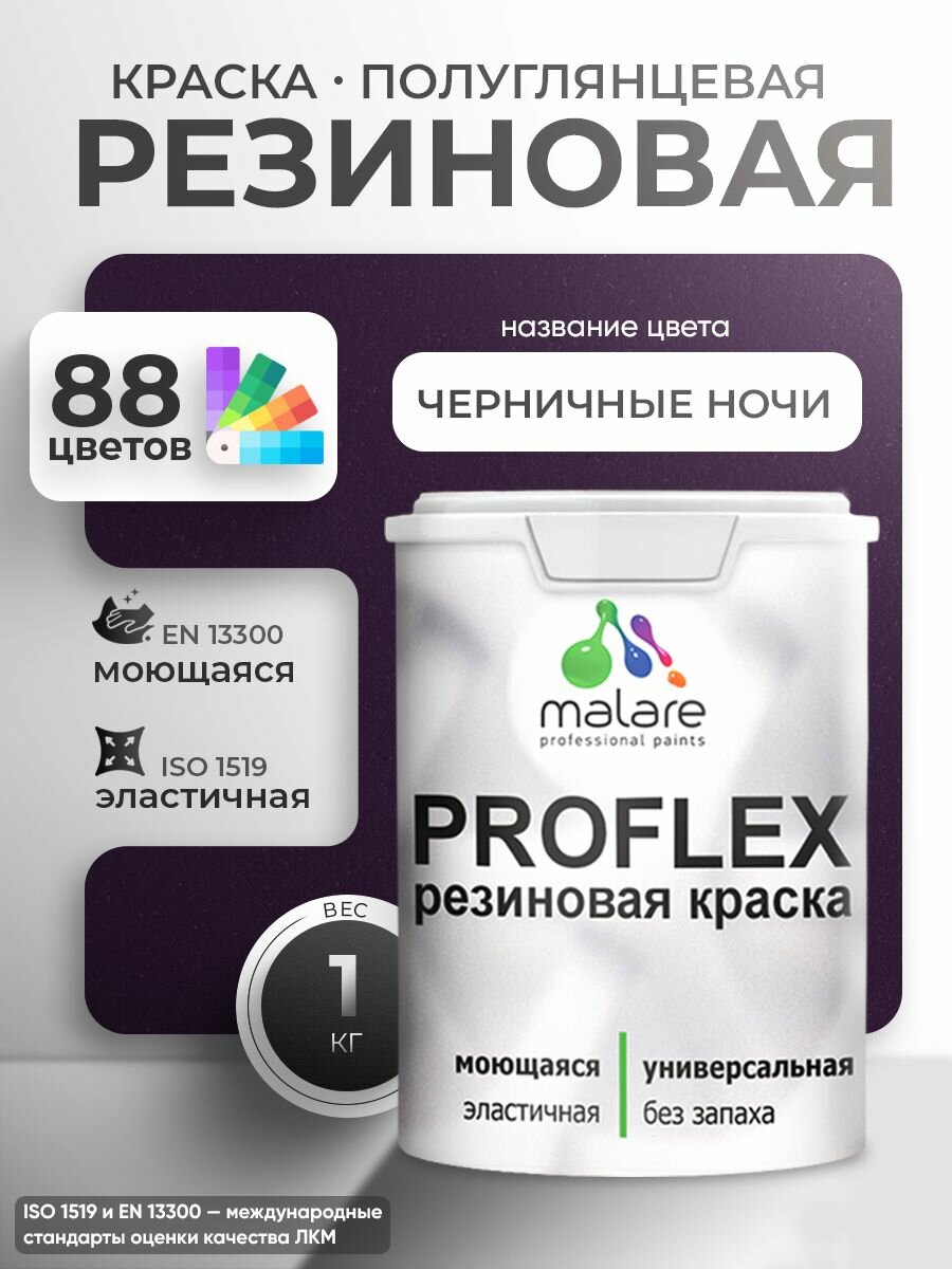 Краска резиновая Malare ProfleX жидкая резина для наружных и внутренних работ, быстросохнущая моющаяся, полуглянцевая, черничные ночи, 1 кг