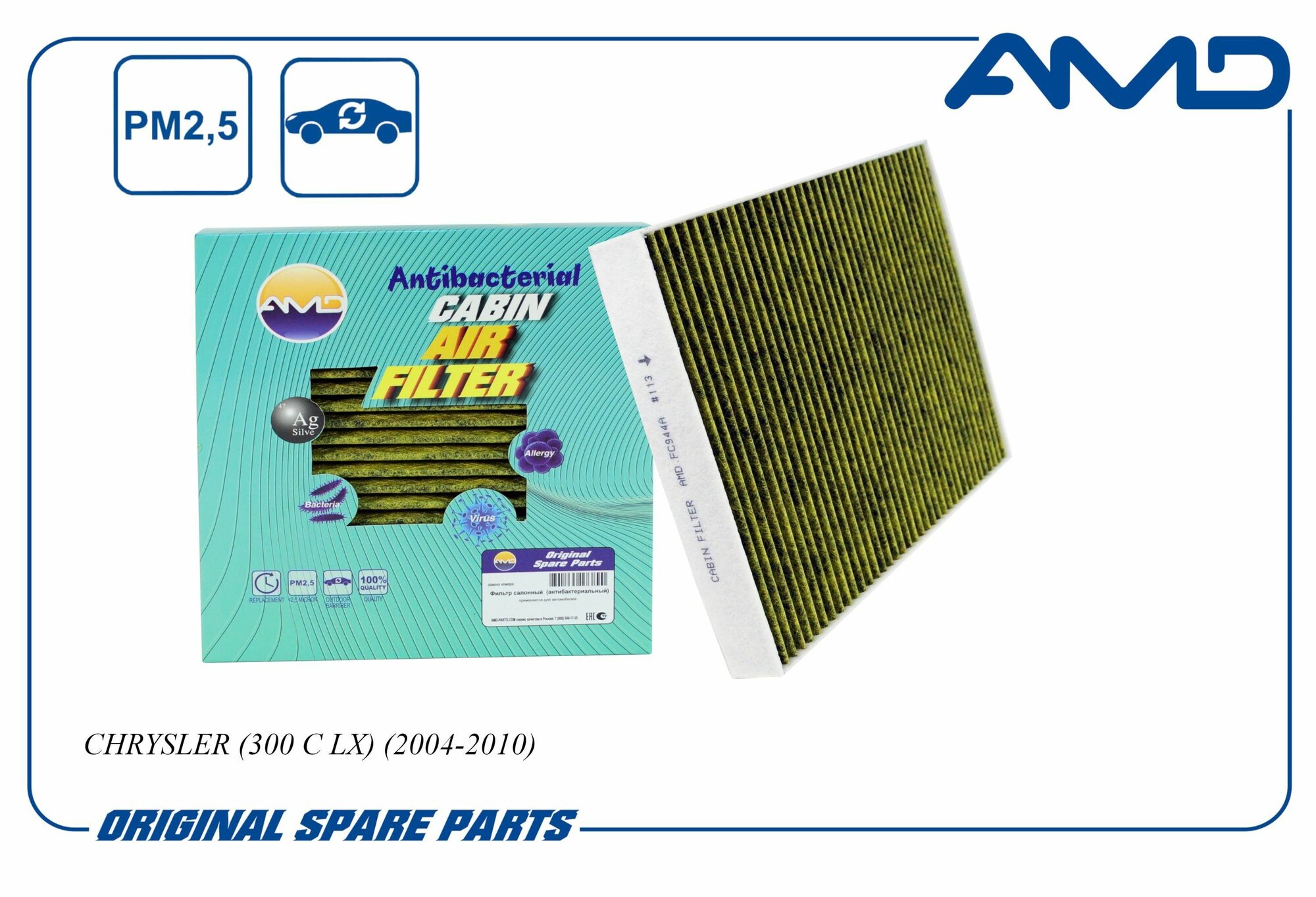 Фильтр салонный угольный для Крайслер 300 AMD. FC944A AMD