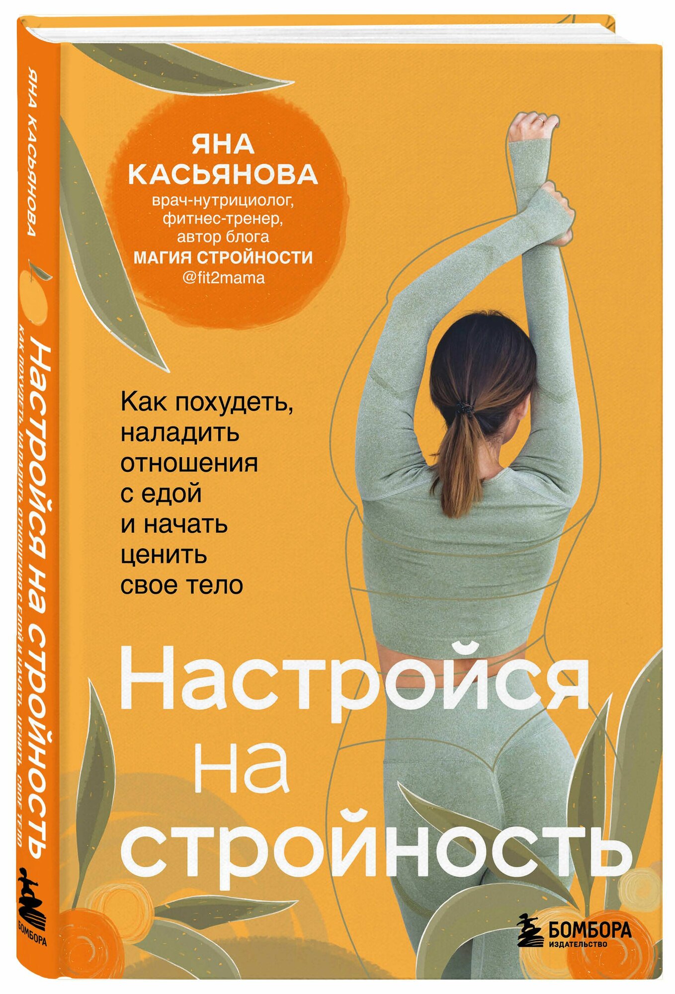 Настройся на стройность. Как похудеть, наладить отношения с едой и начать ценить свое тело