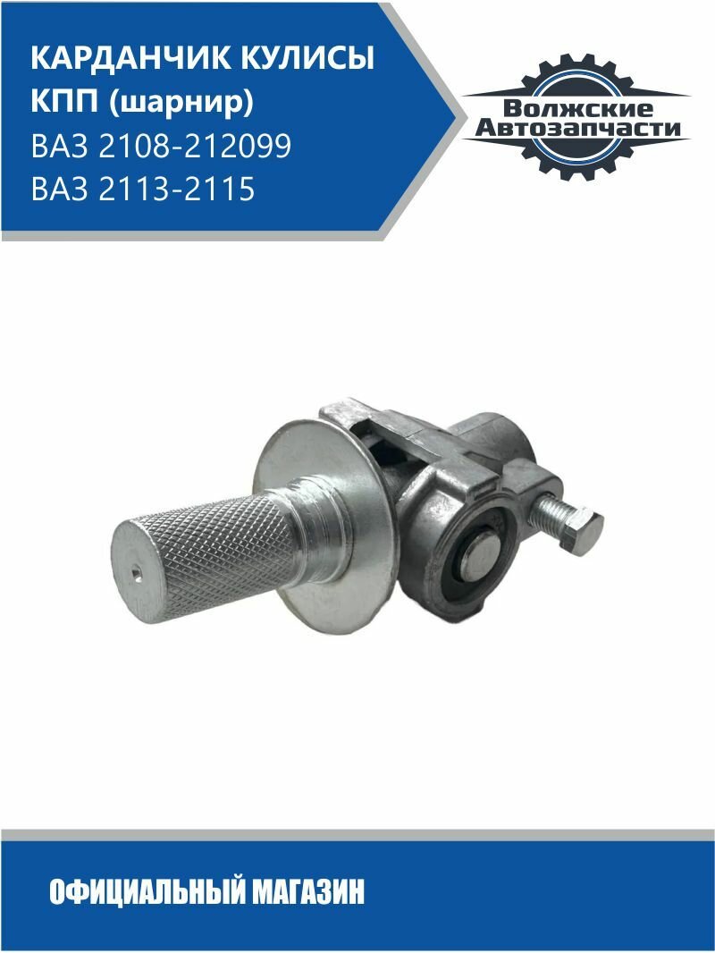 Карданчик кулисы КПП (Шарнир) ВАЗ LADA 2108-21099, 2113-2115