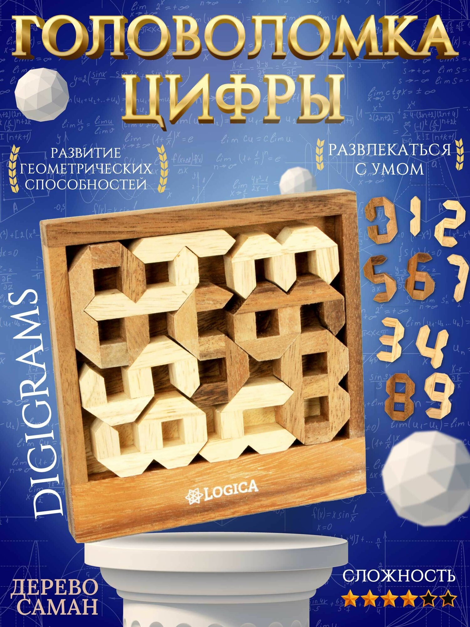 Головоломка деревянная "Цифры" - Сложный пазл с номерами - Уровень 4/6 - Серия Евклида