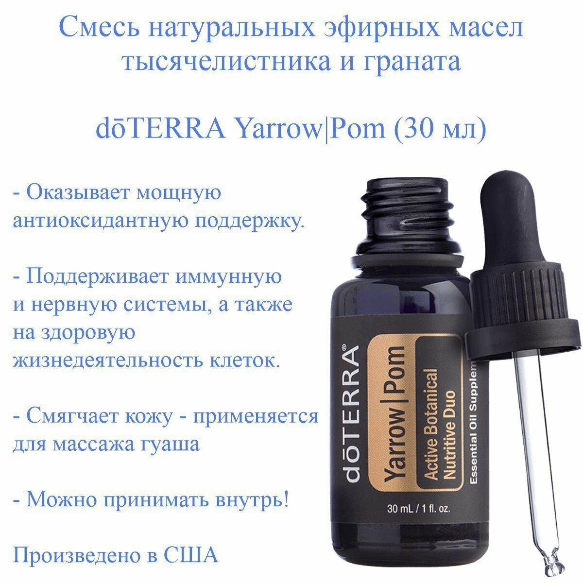 Смесь эфирных масел тысячелистника и граната doTERRA Yarrow Pom пищевой ароматизатор, пр-во США doTERRA,30 мл
