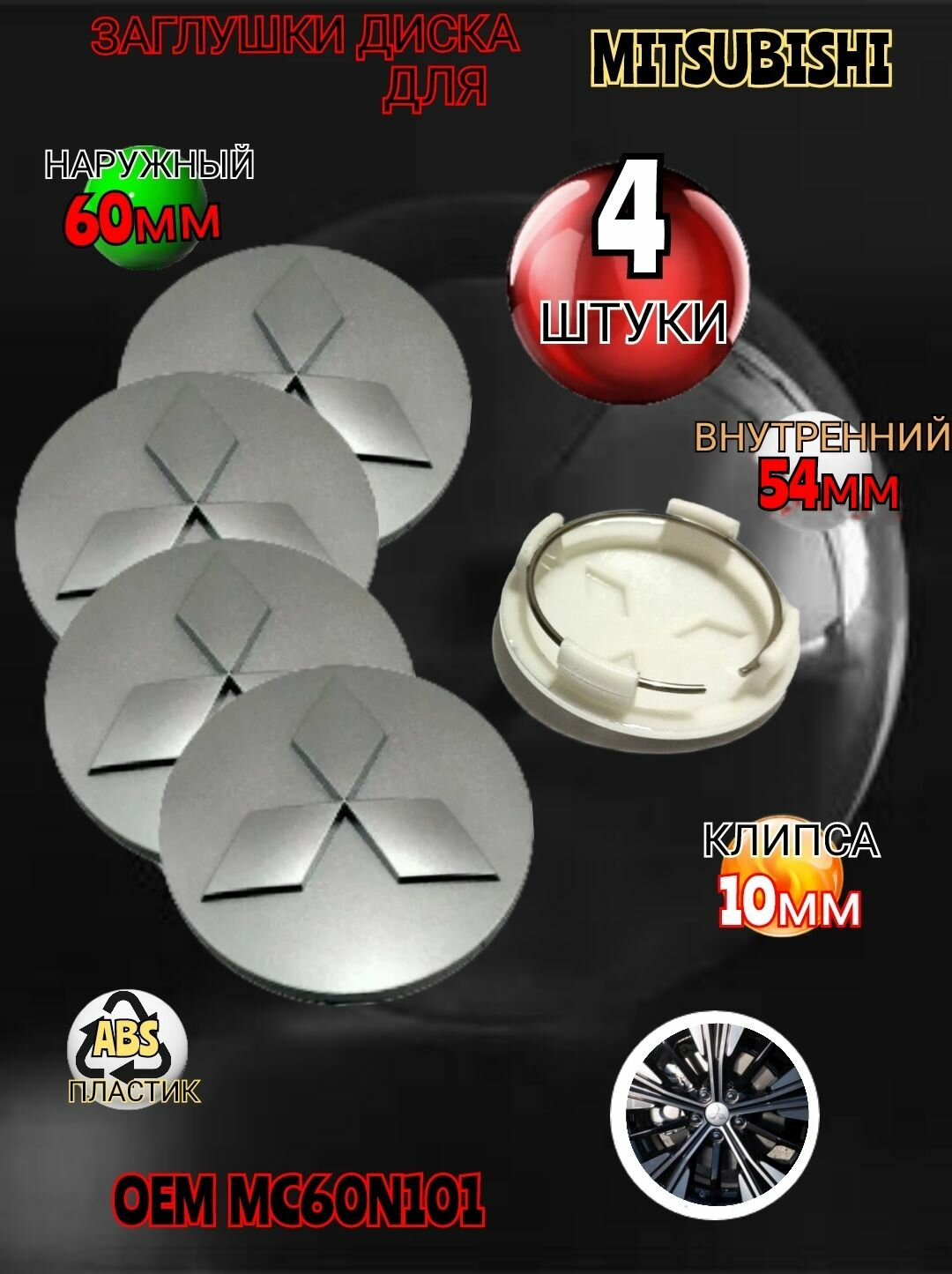Заглушка диска/Колпачок ступицы литого диска Митсубиси Mitsubishi 60/54 цвет серебристый 4 штуки