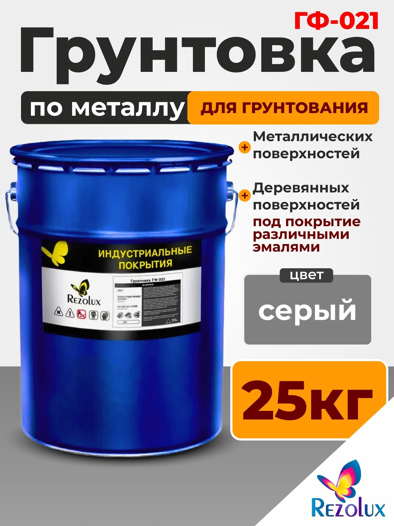 Грунтовка Rezolux ГФ-021 Серая 25 кг по дереву и металлу, защита от ржавчины и влаги.