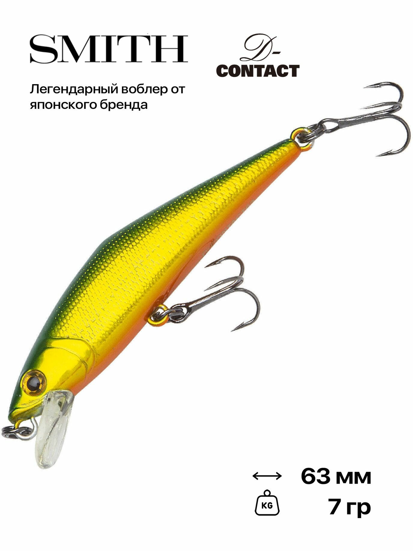 Воблер Smith D-Contact, 63 мм, 7 гр, #43