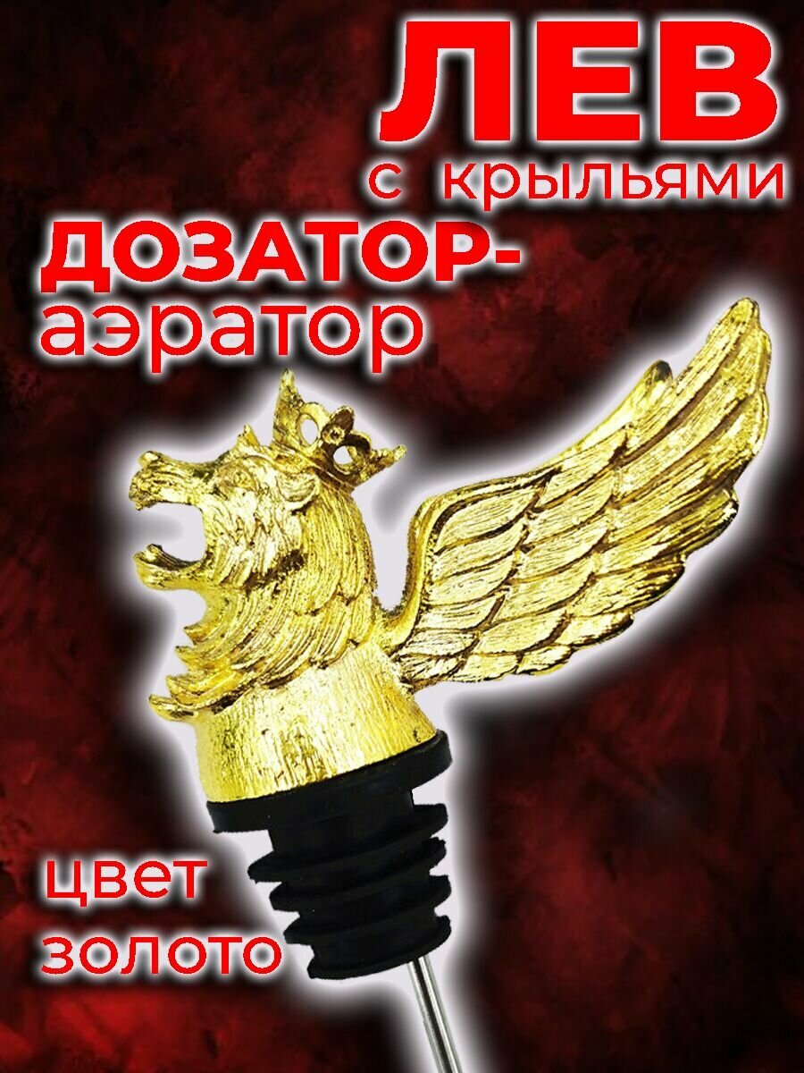 Дозатор-аэратор для бутылки ЛЕВ с крыльями, цвет золото, литье, металл