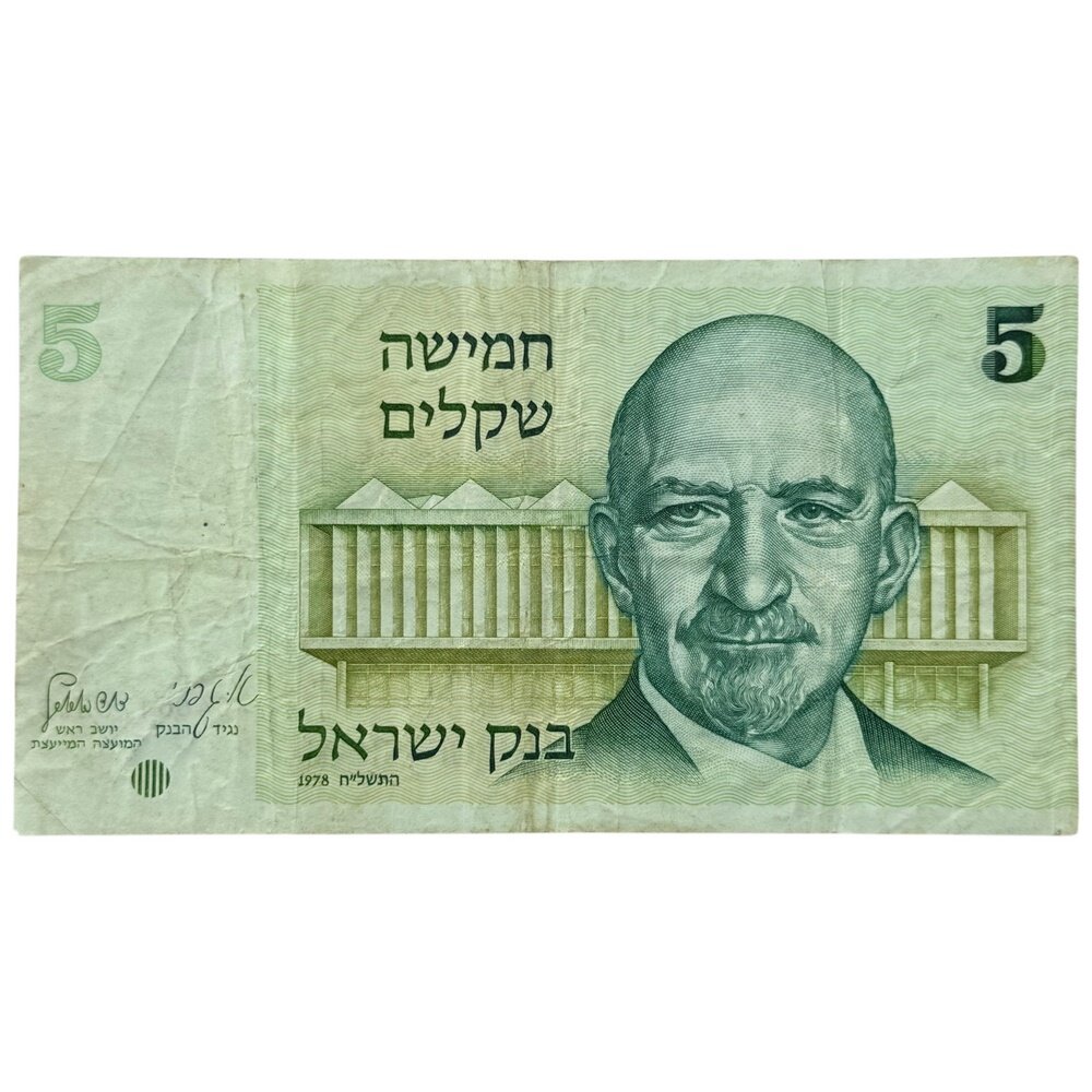 Израиль 5 шекелей 1978 г. (JE 5738)