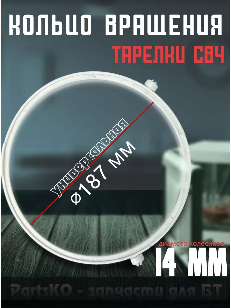 Кольцо тарелки микроволновки поворотное кольцо запчасти