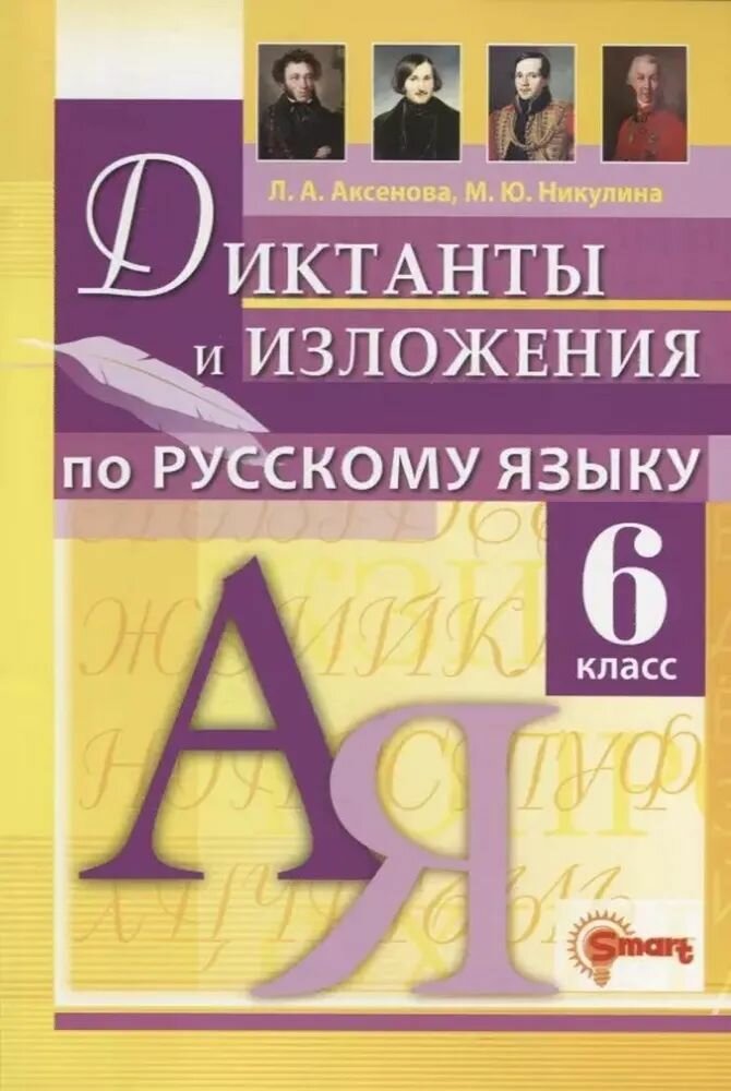 Аксенова Л. А. Русский язык 6 кл. Диктанты и изложения "Смарт"
