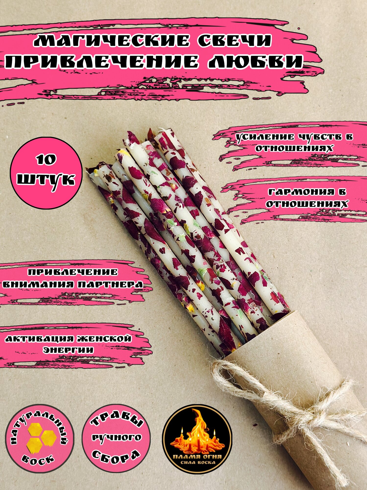 Свечи Программные Магические с розой «Привлечение Любви, активация чувств» Набор 10 штук