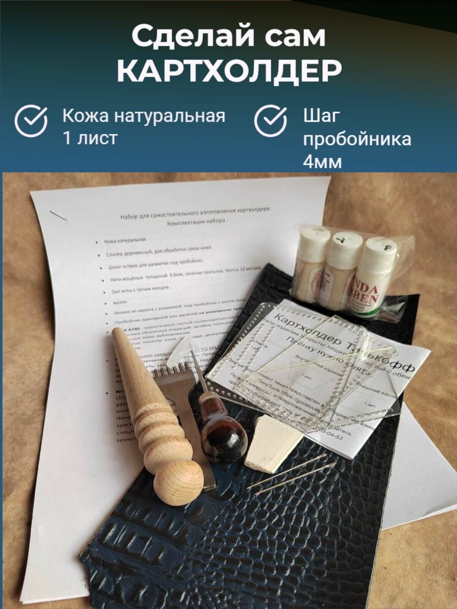 Набор для самостоятельного изготовления картхолдера Тинькофф из натуральной кожи, цвет синий.