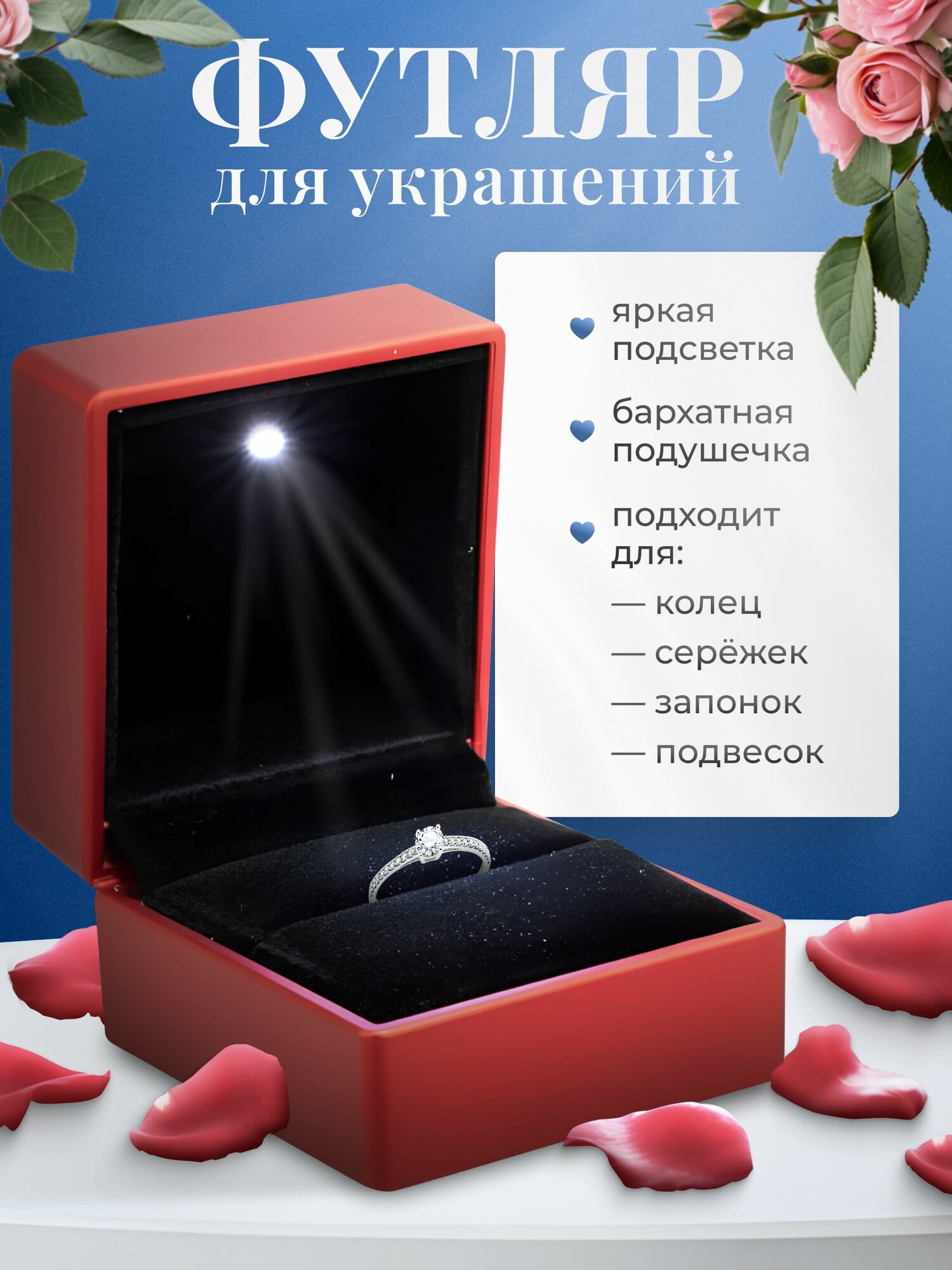 Подарочная коробка для украшений с подсветкой/ красный