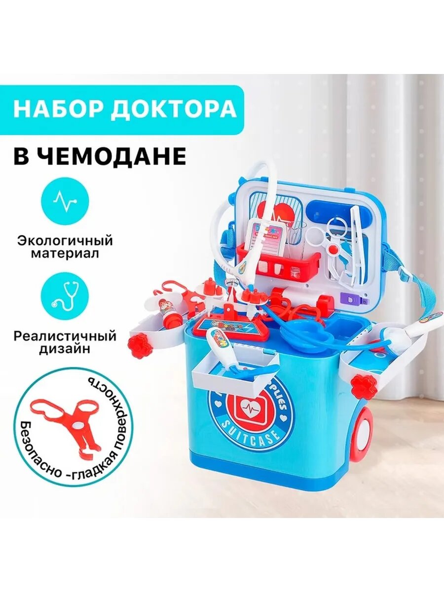 Медицинский игровой набор в чемодане для малышей