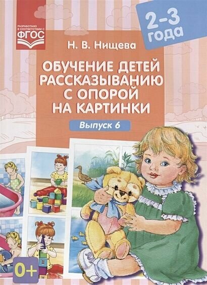 Нищева Н: Обучение детей рассказыванию с опорой на картинки. Выпуск 6. 2-3 года. ФГОС (с остатком)
