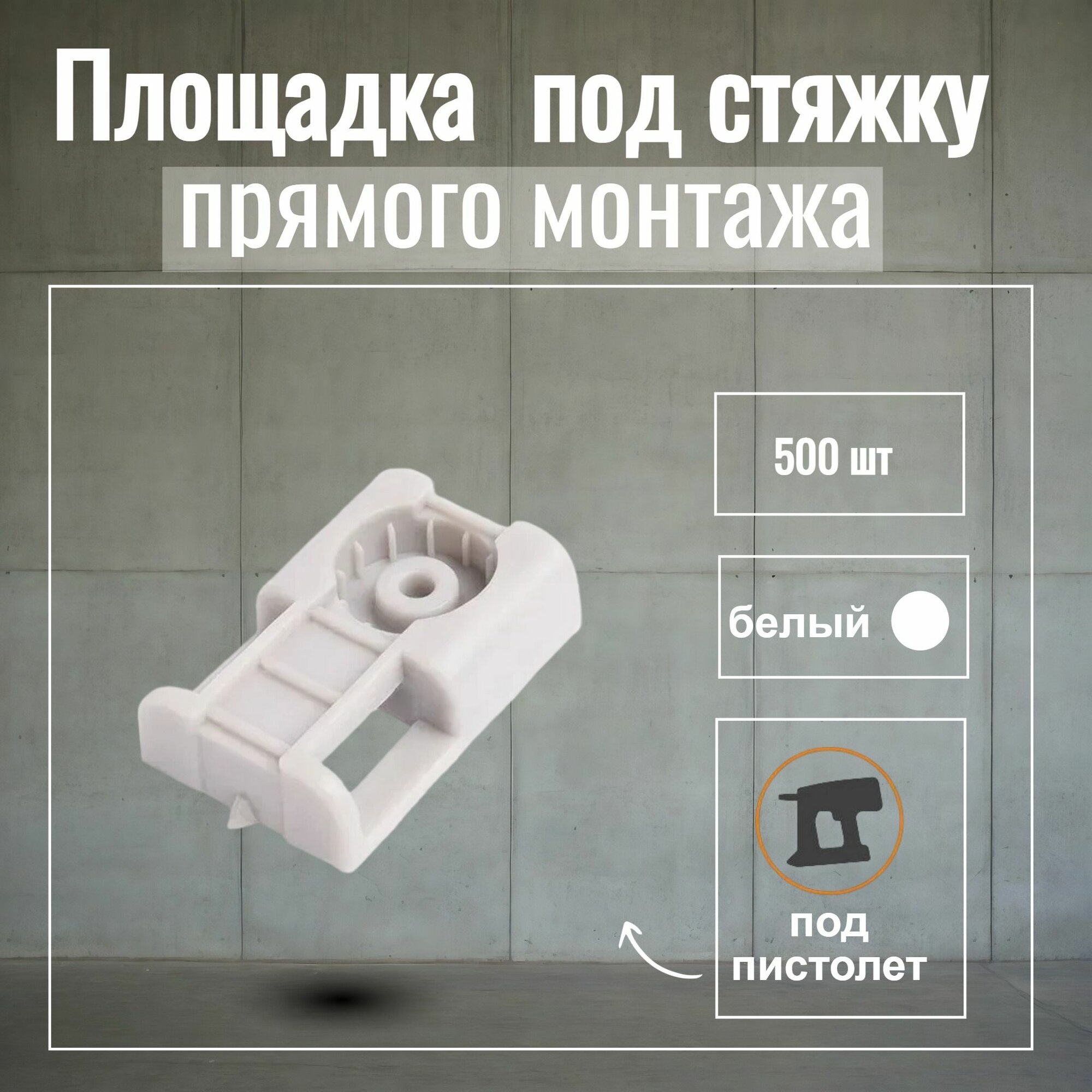 Площадка под стяжку, ABS, для прямого монтажа, 500 шт, белая