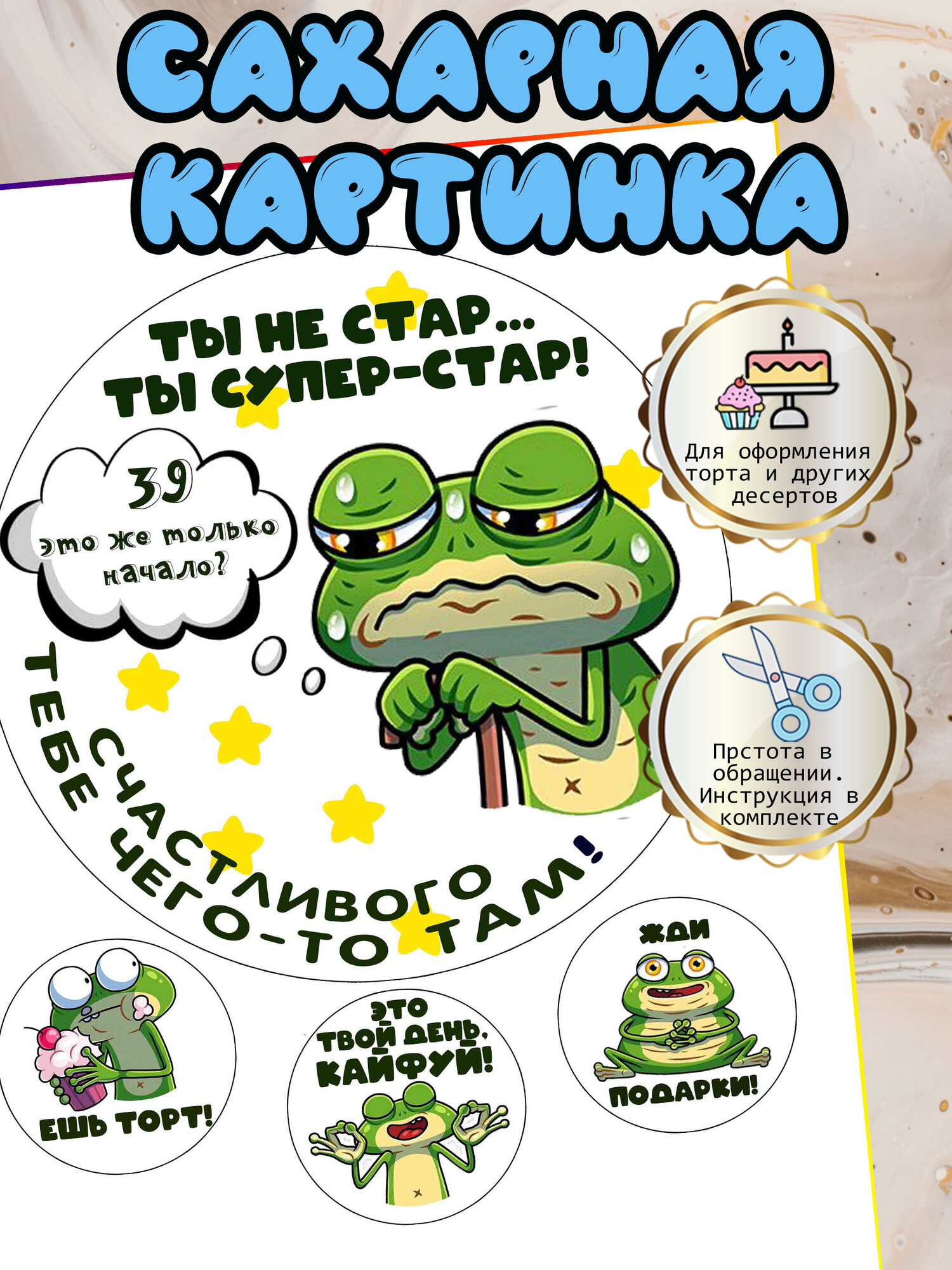 Сахарная картинка Ты не Стар с лягушкой на 39. Украшение для торта. Съедобный декор. Сахарная бумага А4