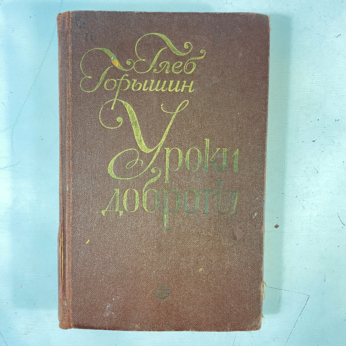 "Уроки доброты" СССР книга — фото 1