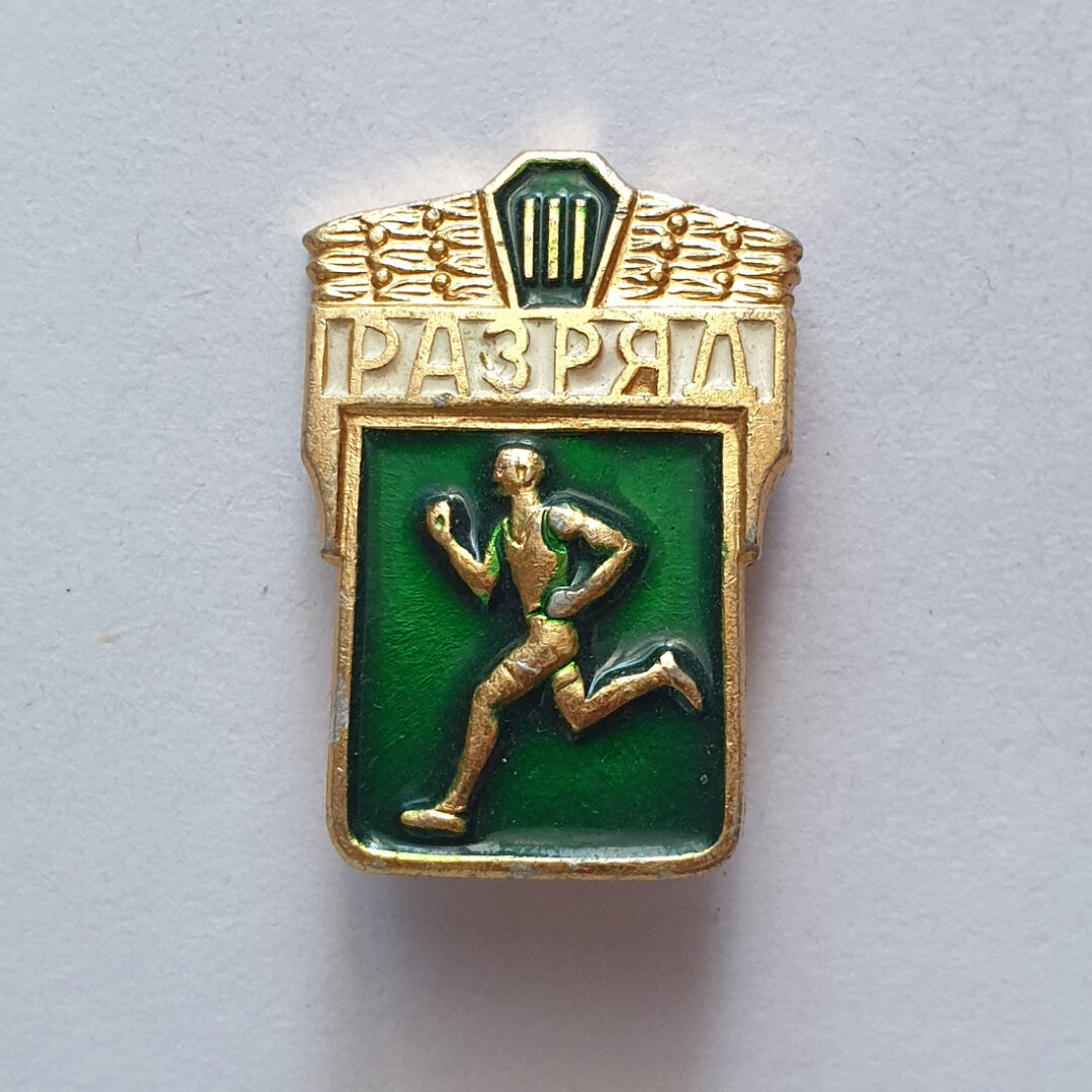 Значок "III разряд по бегу", СССР