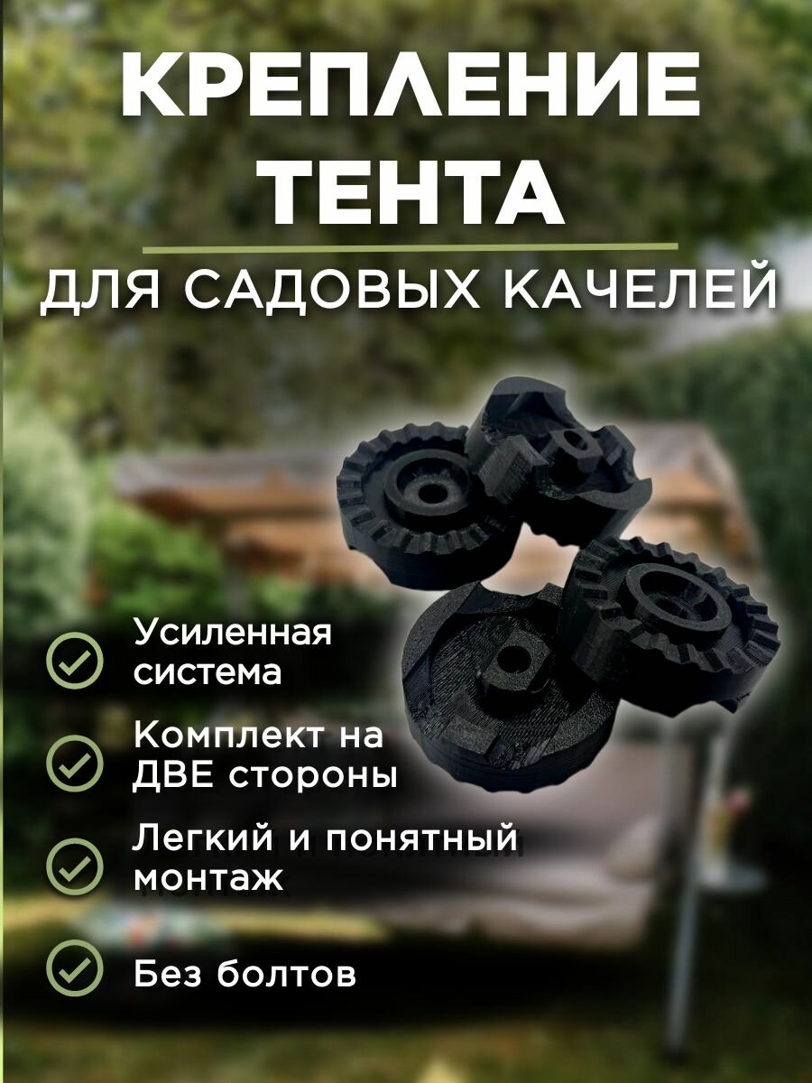 Крепление тента садовых качелей с фиксацией угла "OLSA", комплект из круглых зажимов на 2 стороны. Без болтов.