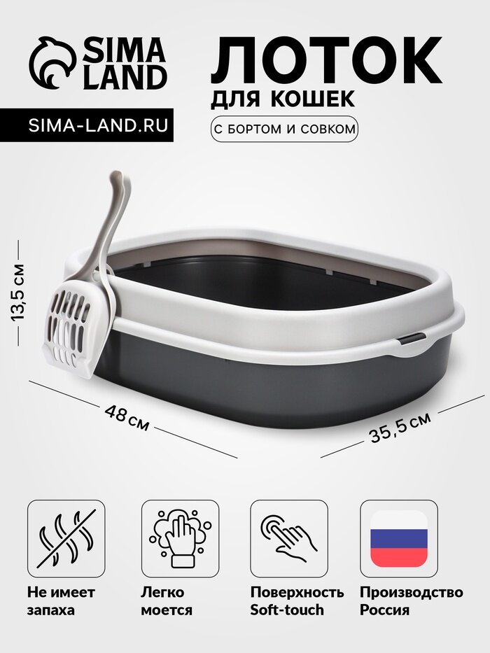 Лоток для кошек «Фур-Мур», 48×35.5 см, с бортом и совком, покрытие софт-тач, смоки