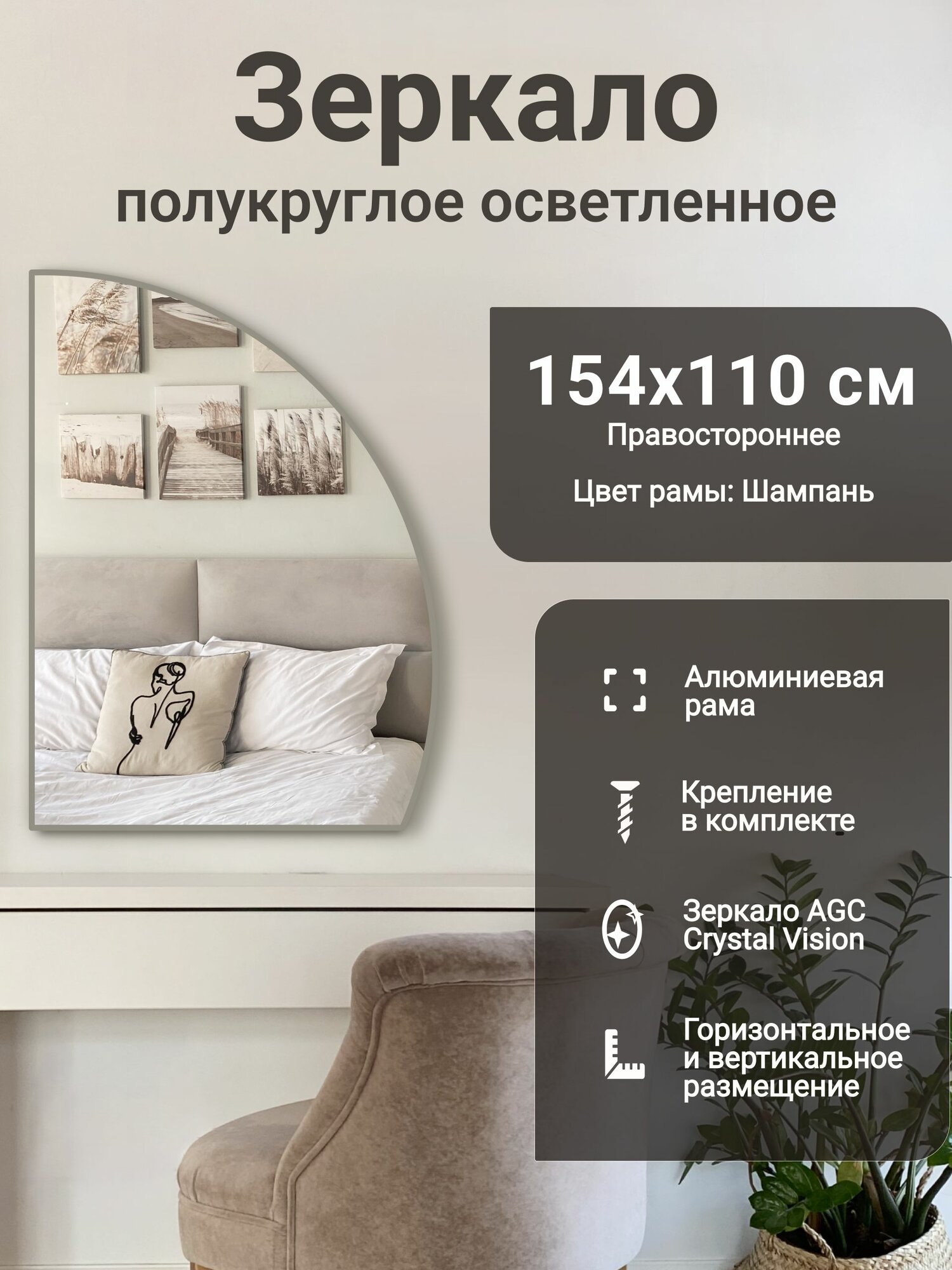 Зеркало полукруглое 154х110 см правое AGC CrystalVision алюминиевая рама Шампань без подсветки большое интерьерное настенное
