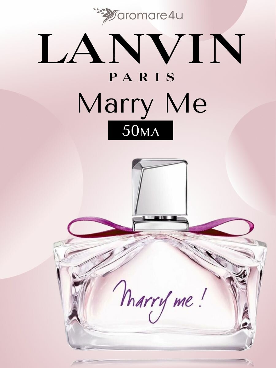 Духи женские. Парфюмерная вода Lanvin Marry Me. Ланвин Мери Ми. Для женщин. 50мл.