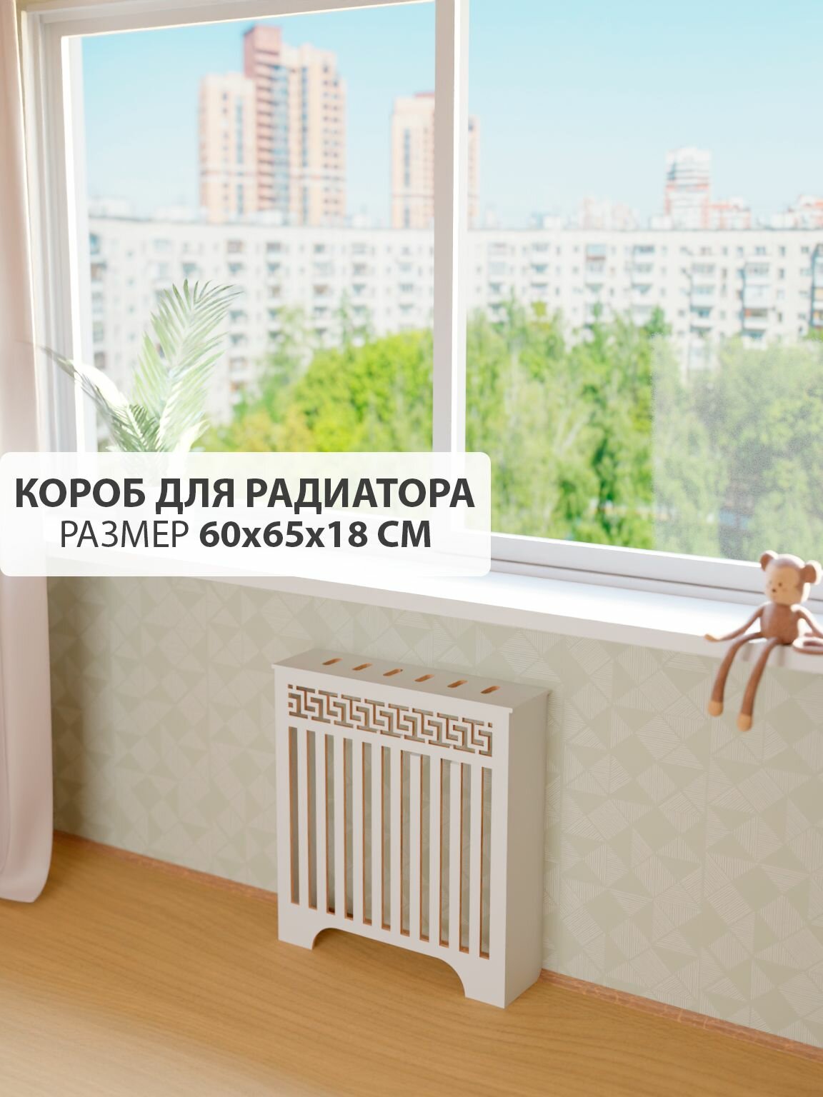 Экран короб для батареи отопления. Экран из МДФ на чугунную батарею. Декоративная решетка на радиатор отопления. Ширина 60 см, высота 65 см, глубина 18 см. Цвет Белый. Модель Греция.