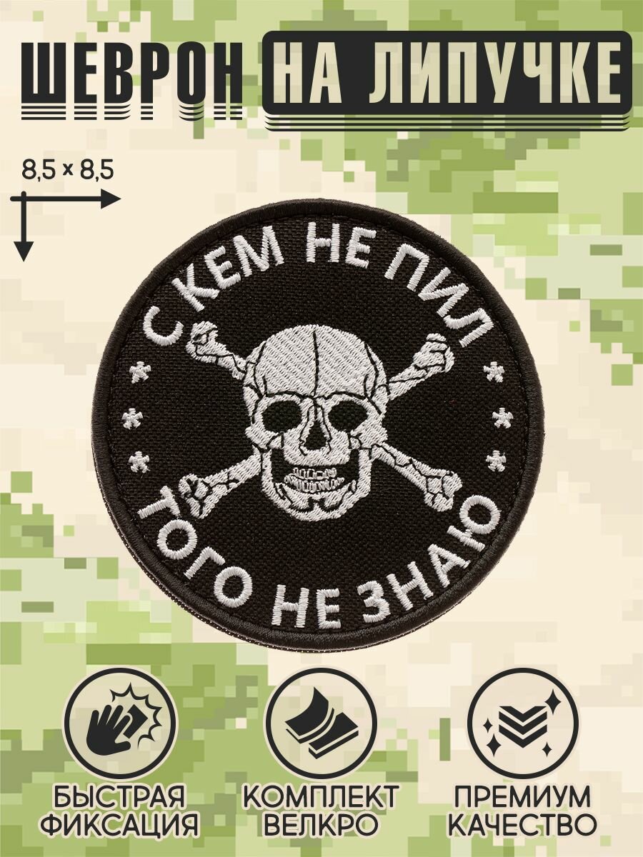 Shevrons Нашивка на одежду, патч, шеврон на липучке "С кем не пил, того не знаю" (Черный) 8,5х8,5 см