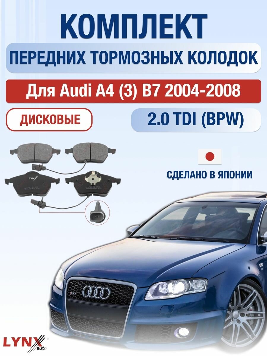 Передние тормозные колодки для Audi A4 (3) B7 2.0 TDI (BPW) / 2004-2008 / Комплект дисковых колодок для Ауди А4