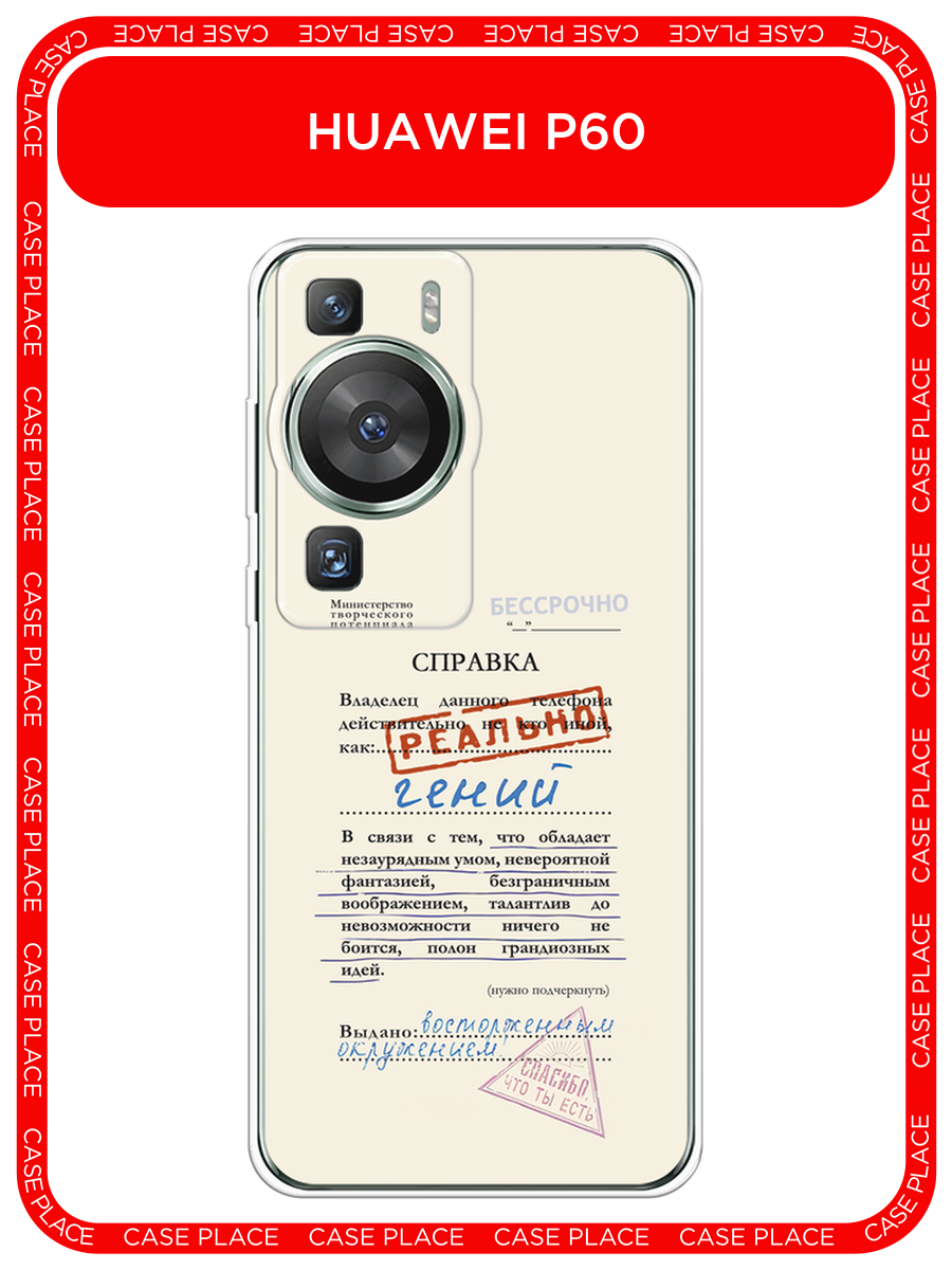 Чехол на Huawei P60/P60 Pro / Хуавей P60/P60 Про с принтом Справка о гениальности