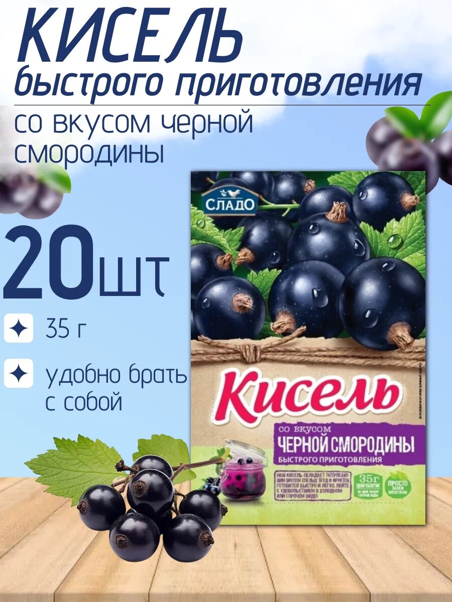 Кисель быстрого приготовления (смородина) 20 шт